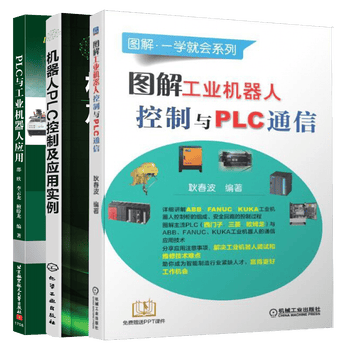 图解工业机器人控制与PLC通信+PLC与工业机器人应用+机器人PLC控制及应用实例书籍