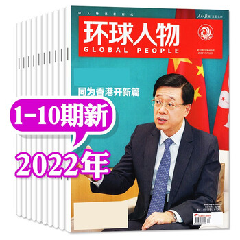 【包邮共16本】环球人物杂志2022年1-10期+2021年19-24期打包 热点人物时事新闻期刊