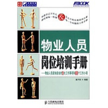 物业人员岗位培训手册物业人员应知应会的9大工作事项和69个工 莫子剑
