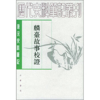 麟台故事校证 [宋]程俱、张富祥