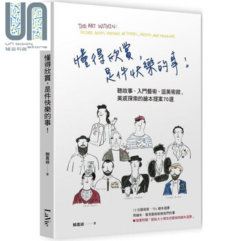 懂得欣赏，是件快乐的事！美感探索的绘本提案70选 港台原版 赖嘉绫 麦浩斯 艺术欣赏