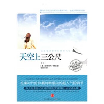 天空上三公尺：沧桑时代给你纯粹感动的超人气书