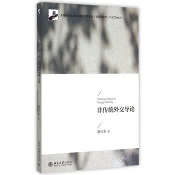非传统外交导论