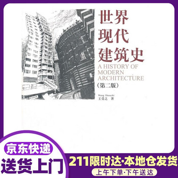 世界现代建筑史 王爱之　著 中国建筑工业出版社
