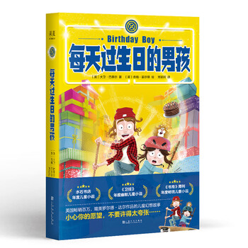 大卫·巴蒂尔作品：每天过生日的男孩
