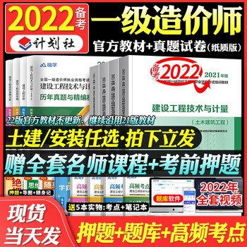 【新版现货】一级造价工程师2022教材讲义一级造价师教材讲义一造环球网校土建安装2021历年真题押题模拟试卷计划同步章节习题出版社中国 【计划社】原版教材+模拟试卷（送视频+电子题库） 管理+计价+案