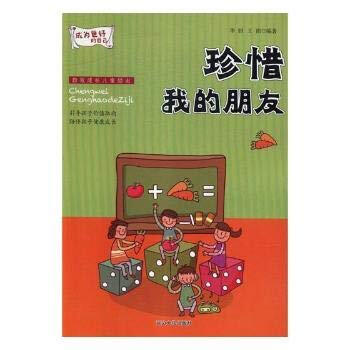 珍惜我的朋友/成为更好的自己