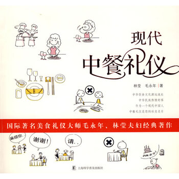 现代中餐礼仪【正版图书，放心下单】