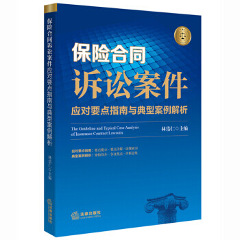 保险合同诉讼案件应对要点指南与典型案例解析【保证正版】