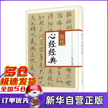 历代心经经典(精)/中华历代传世书法经典
