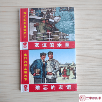 我们的朋友遍天下 友谊的乐章+难忘的友谊 连环画小人书 全2册 50开小精 施大畏 等绘