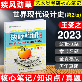 疾风劲草决胜考研辅导书2023艺术美术类考研核心笔记世界现代史设计学艺术设计概论中国外国美术简史  2023世界现代设计史 第二版(参考第二版教材)