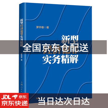 新型经济犯罪实务精解9787208147591