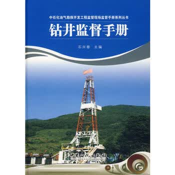 钻井监督手册 石兴春 主编