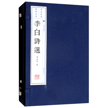 李白诗选（宣纸 线装2册 套装上下册）/文华丛书系列
