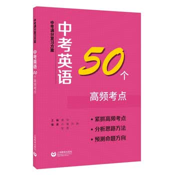 中考满分复习方案 中考英语50个高频考点