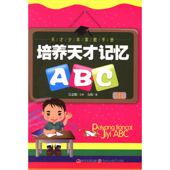 培养天才记忆ABC 体育/运动 力欣著 北方妇女儿童出版社 9787538513448
