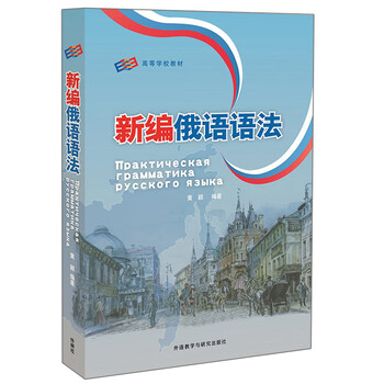 新编俄语语法【已选择系列为准】 语法