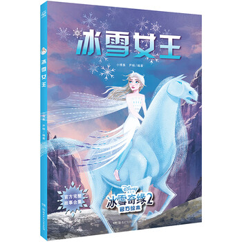 冰雪奇缘2官方绘本·冰雪女王（完整故事合集）迪士尼官方授权绘本