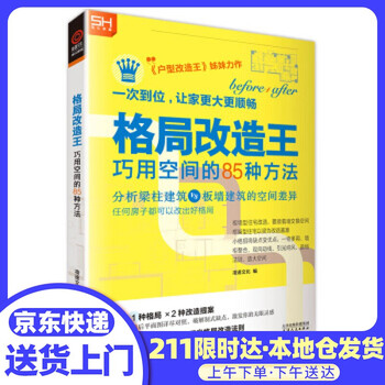 格局改造王: 巧用空间的85种方法，《户型改造王》姐妹力作 美化家庭著,凌速文化 编 天津人民出版社