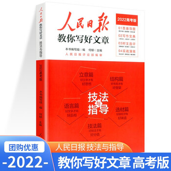 【中高考自选】2022新版人民日报教你写好文章中考版高考版热点与素材技法与指导时文 七7八8九9年级精粹作文素材书 高考版技法与指导