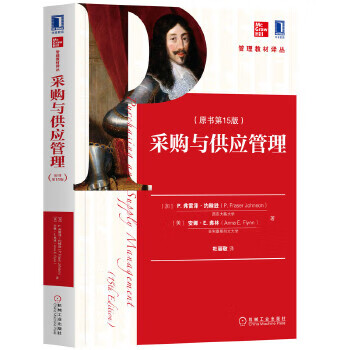 采购与供应管理(原书第15版)