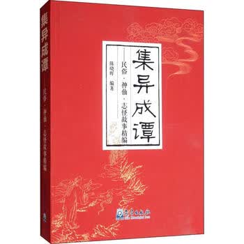 集异成谭——民俗·神仙·志怪故事精编
