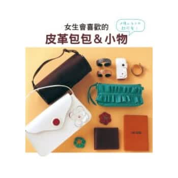 台版 女生会喜欢的 皮革包包 小物 彩色步骤说明制作过程简单手工制作