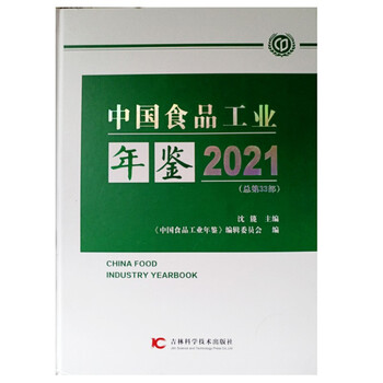2021中国食品工业年鉴