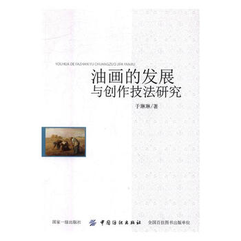 油画的发展与创作技法研究 绘画 书籍
