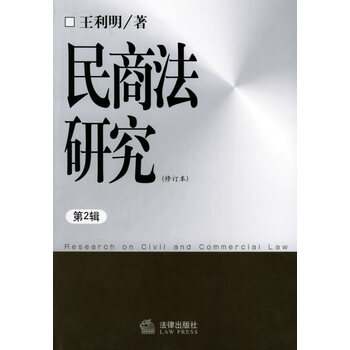 民商法研究 王利明 著 9787503636028