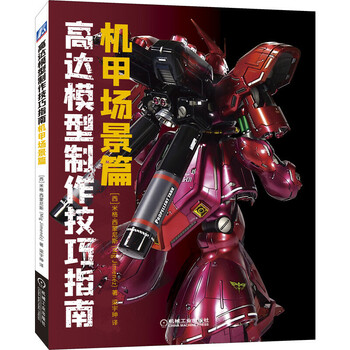 高达模型制作技巧指南 机甲场景篇