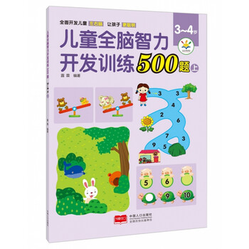 儿童全脑智力开发训练500题. 3～4岁. 上