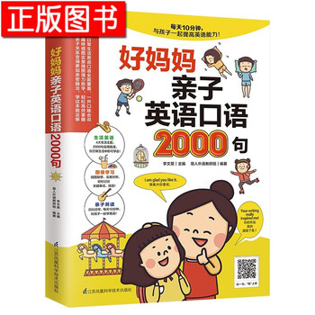 【新书现货】好妈妈亲子英语口语2000句 李文昊 江苏凤凰科学技术出版社