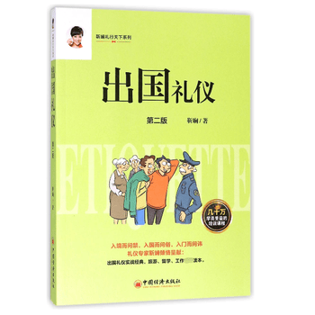 出国礼仪(第2版)/靳斓礼行天下系列
