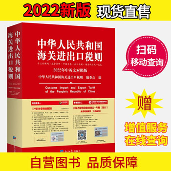 2022年新版中华人民共和国海关进出口税则 HS编码书 海关大本 税率税号监管条件