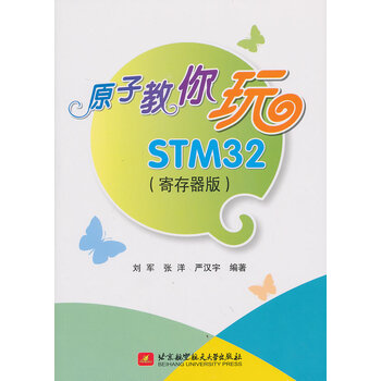 原子教你玩STM32(寄存器版)