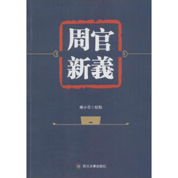 周官新义 9787561492444