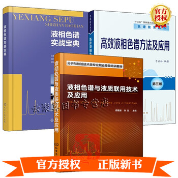 3册液相色谱实战宝典+液相色谱与液质联用技术及应用+高效液相色谱方法及应用 液相色谱实战分析检测操作要点检测工作技术指导书籍