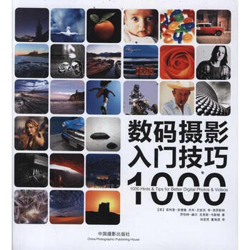 数码摄影入门技巧1000