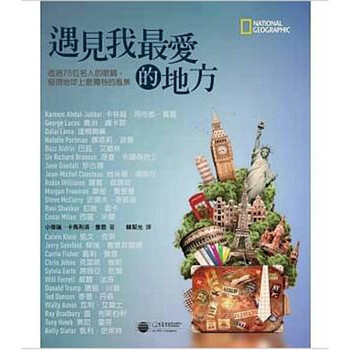 台版 遇见我爱的地方一本的旅游书透过名人之眼看世界攻略指南规划旅游 大石