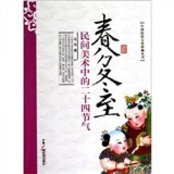 春分冬至：民间美术中的二十四节气