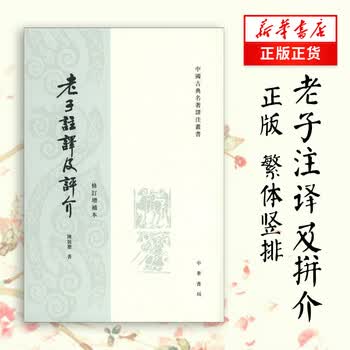老子注译及评介 修订增补本  道德经 道家文化学者陈鼓应中华书局 中国古代哲学书 研究老子参考正版书