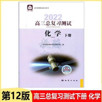 现货北京西城2022学习探究诊断·学探诊 高三化学总复习测试下册 化学 第12版 高中总复习