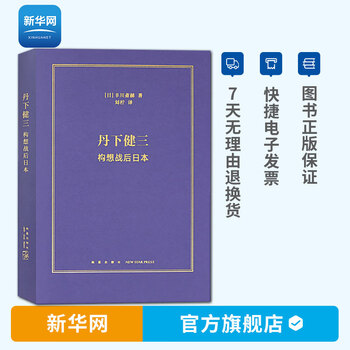 【新华网】丹下健三 构想战后日本 一代建筑宗师的职业生涯 串起整部日本近代建筑史 从战后复兴到都市生活书籍 读库本历史