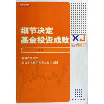 细节决定基金投资成败/金融与投资/阮文华著/地震出版社/9787502832353