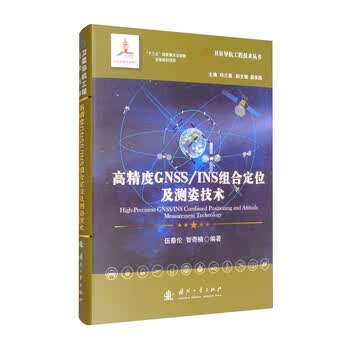 高精度GNSS/INS组合定位及测姿技术//卫星导航工程技术丛书 杨元喜 主编