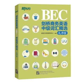 新东方 剑桥商务英语(BEC)中级词汇精选：乱序版 新东方考试研究中心