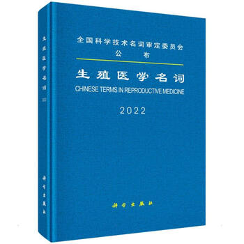 生殖医学名词 图书