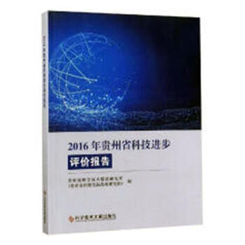 2016年贵州省科技进步评价报告/社会科学/书籍/分类/社会调查